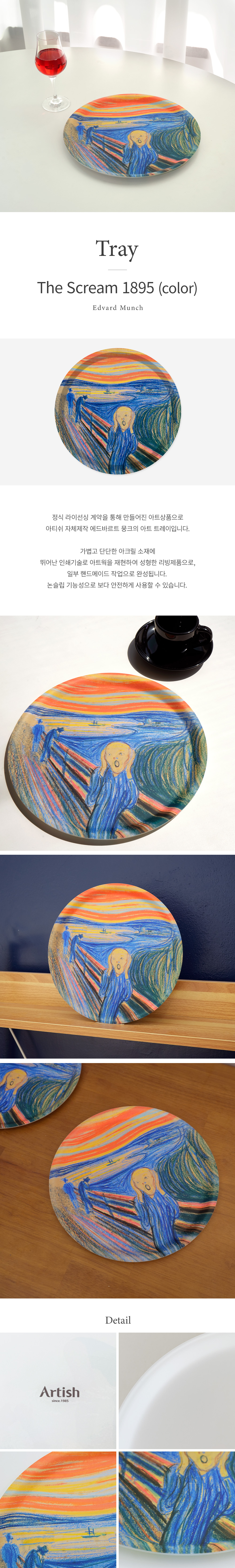 [트레이]The Scream(color)/뭉크(Edvard Munch) - 감도 깊은 취향 셀렉트샵 29CM