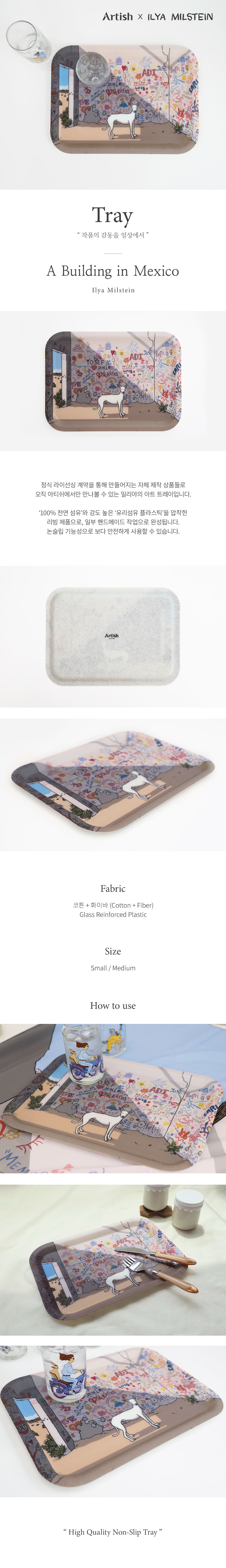 TRAY] A Building in Mexico / 일리야 밀스타인(Ilya Milstein) - 감도 깊은 취향 셀렉트샵 29CM